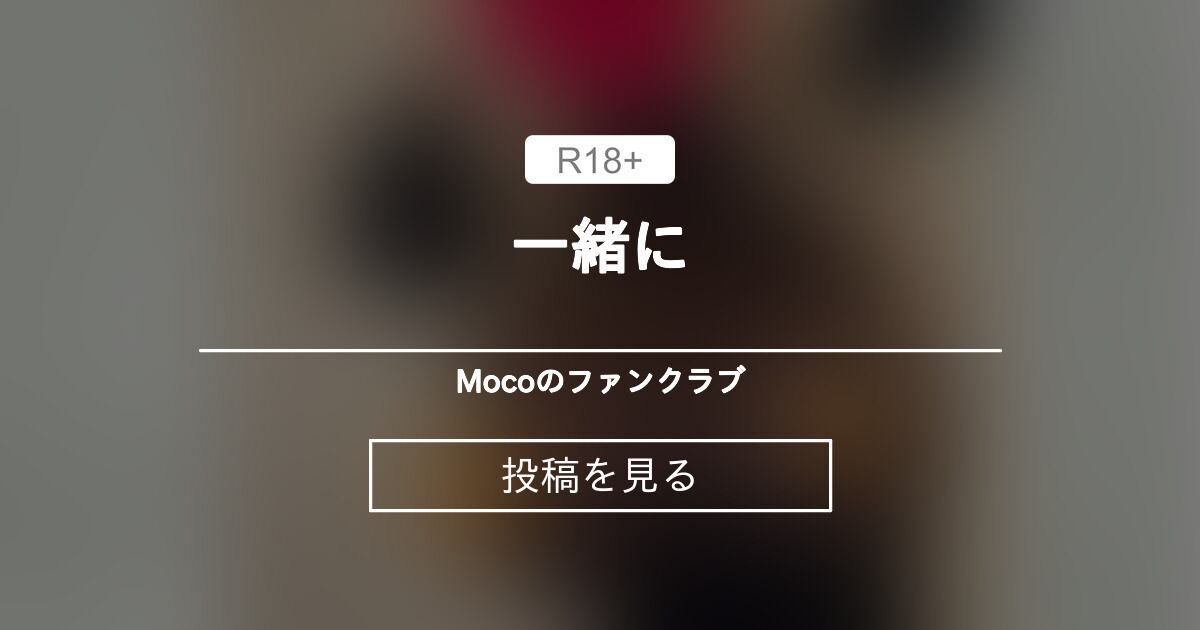 一緒に🐰 - Mocoのファンクラブ🩷 (PQカップMoco🩷)の投稿｜ファンティア[Fantia]
