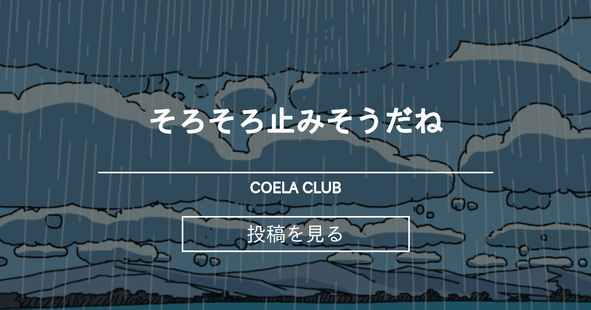 絵】 そろそろ止みそうだね - COELA CLUB (COELA)の投稿｜ファンティア[Fantia]