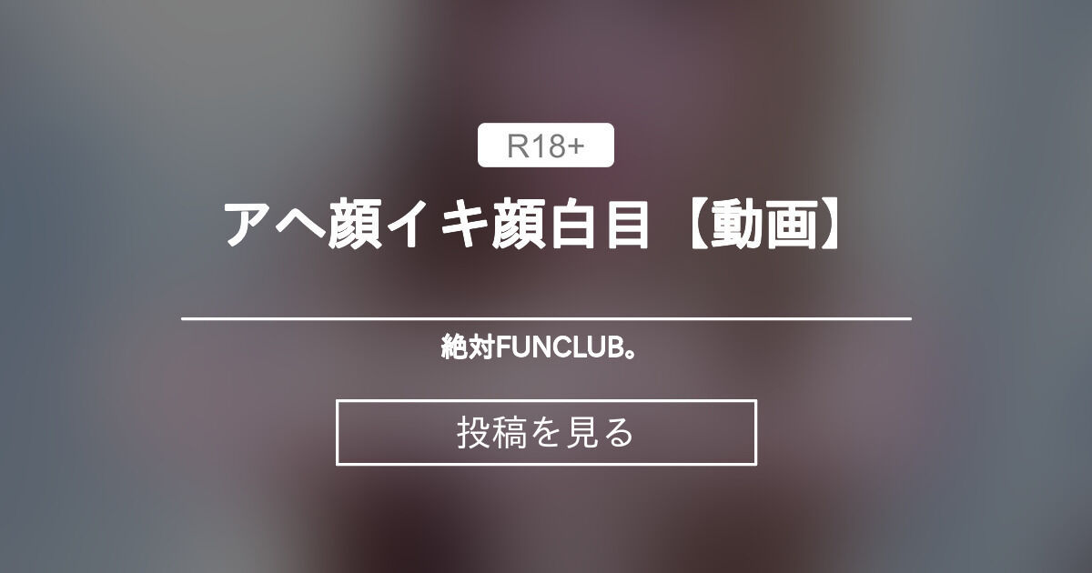 アヘ顔😛 ️イキ顔🤪 ️白目🙄【動画】 - 絶対FUNCLUB。 (DJ要🖤RIKACHAN)の投稿｜ファンティア[Fantia]