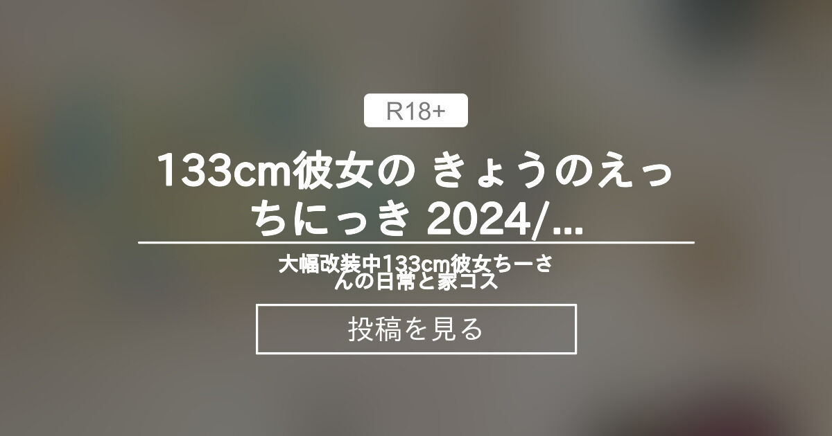 【おっぱい】 133cm彼女の きょうのえっちにっき💕 2024/8/15~8/19 (日記サンプル) - 133cm彼女"ちーさん"の日常と家コス💕 (133cm彼女"ちーさん"💕)の投稿 ...
