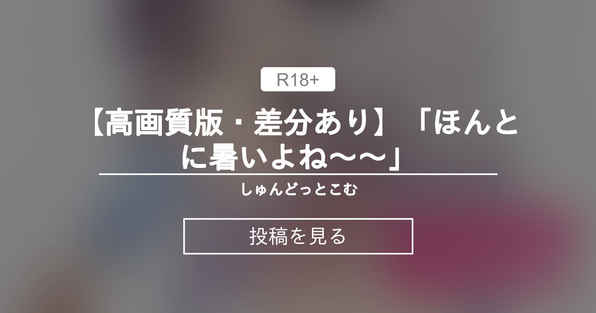 【紲星あかり】 【高画質版・差分あり】「ほんとに暑いよね～～」 - しゅんどっとこむ (Shun.)の投稿｜ファンティア[Fantia]