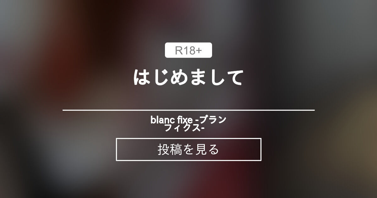 【白塗り】 はじめまして - blanc fixe -ブランフィクス- (白が好き)の投稿｜ファンティア[Fantia]