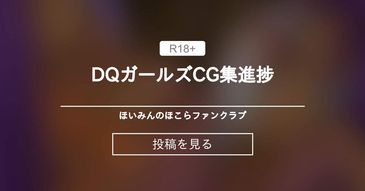 【有名RPG】 DQガールズCG集進捗 - ほいみんのほこらファンクラブ (ほいみんのほこら)の投稿｜ファンティア[Fantia]