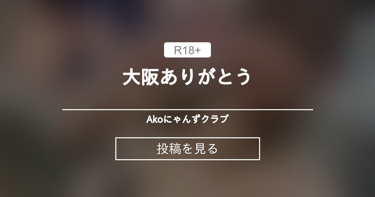 【Kカップ】 大阪ありがとう💓 - Akoにゃんずクラブ🐈🍒 (AkoPai)の投稿｜ファンティア[Fantia]