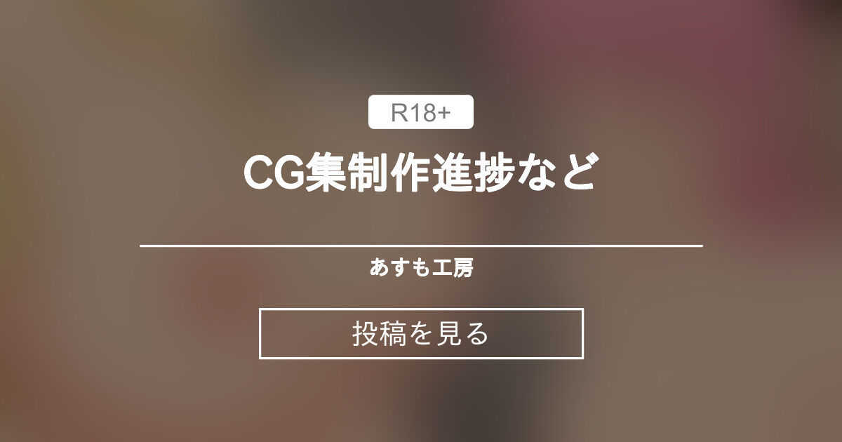 【R-18】 CG集制作進捗など - あすも工房 (あすも)の投稿｜ファンティア[Fantia]