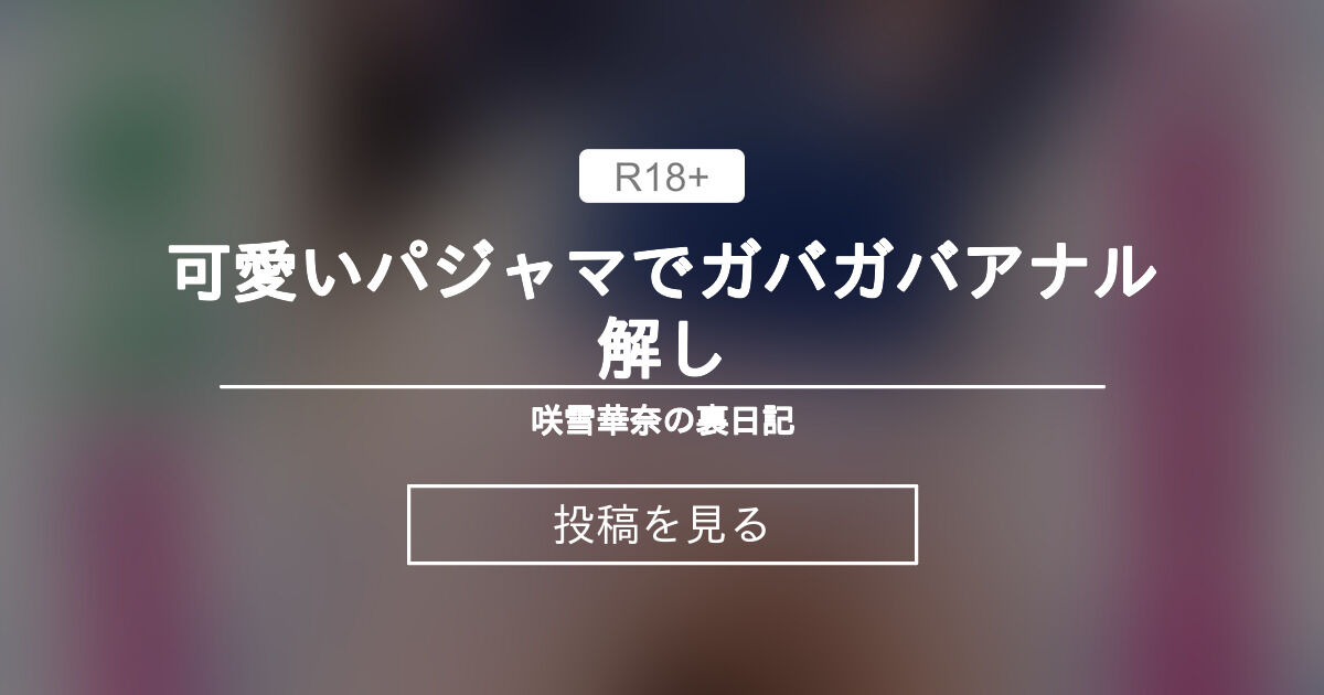 【ニューハーフ】 可愛いパジャマでガバガバアナル解し😴 - 咲雪華奈の裏日記💓 (咲雪華奈(さゆきかな)💓)の投稿｜ファンティア[Fantia]