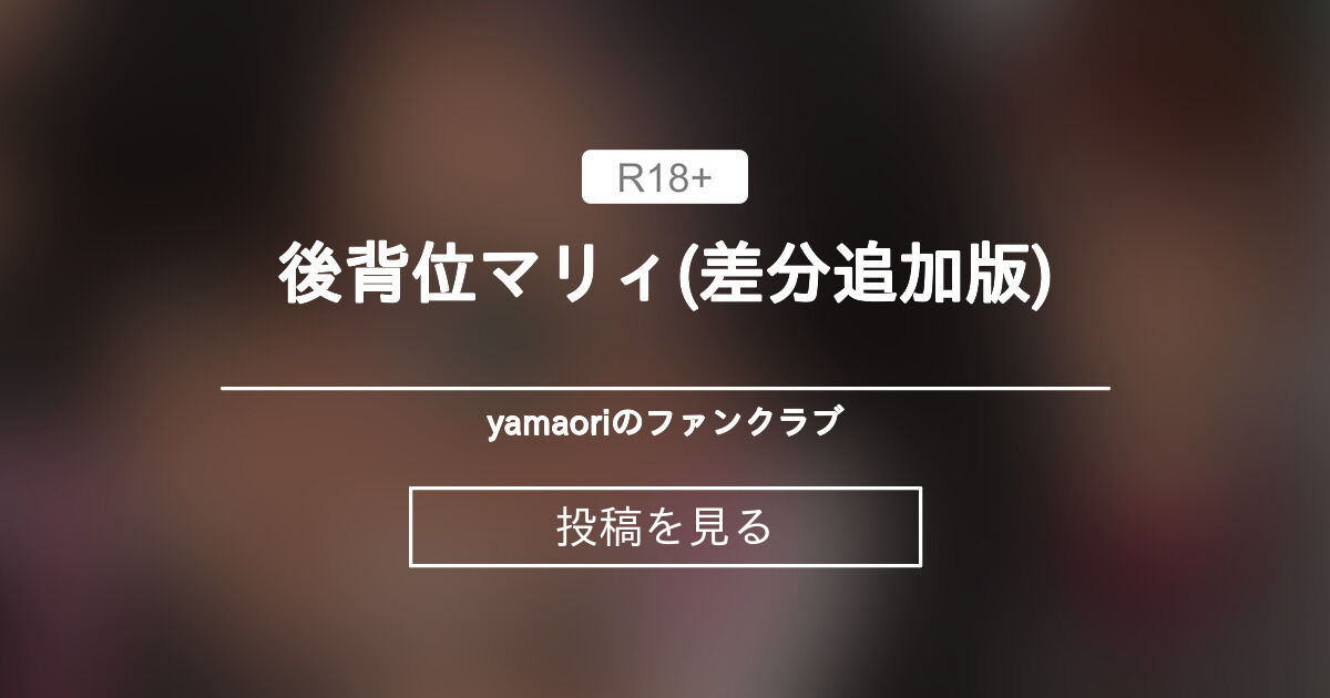 【ボテ腹】 後背位マリィ(差分追加版) - yamaoriの投稿｜ファンティア[Fantia]