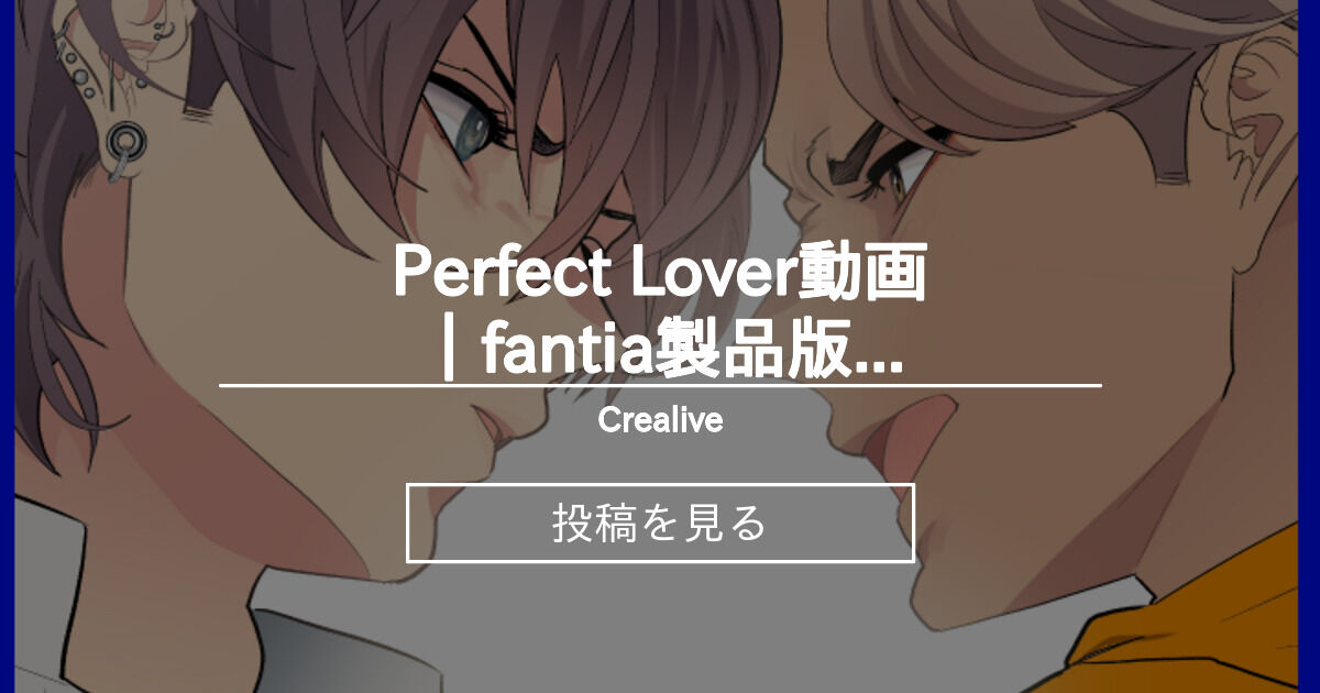 【創作BL】 🎥Perfect Lover動画｜fantia製品版｜第31話 - Crealive (滝城みきたか)の投稿｜ファンティア[Fantia]