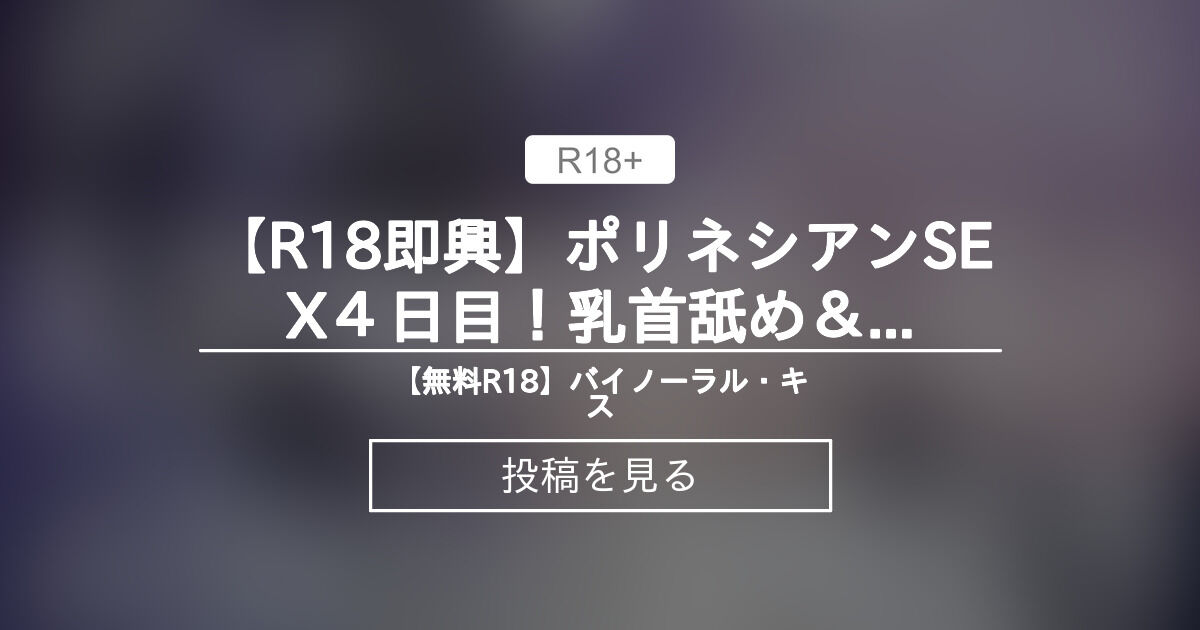 【R18】 【R18💕即興】ポリネシアンSEX4日目！乳首舐め＆タッチ解禁！ディープキスしながら胸攻め！四つん這いでアナル舐め...【シチュエーションボイス、CV.ばぶたん（長さ：20分34秒 ...