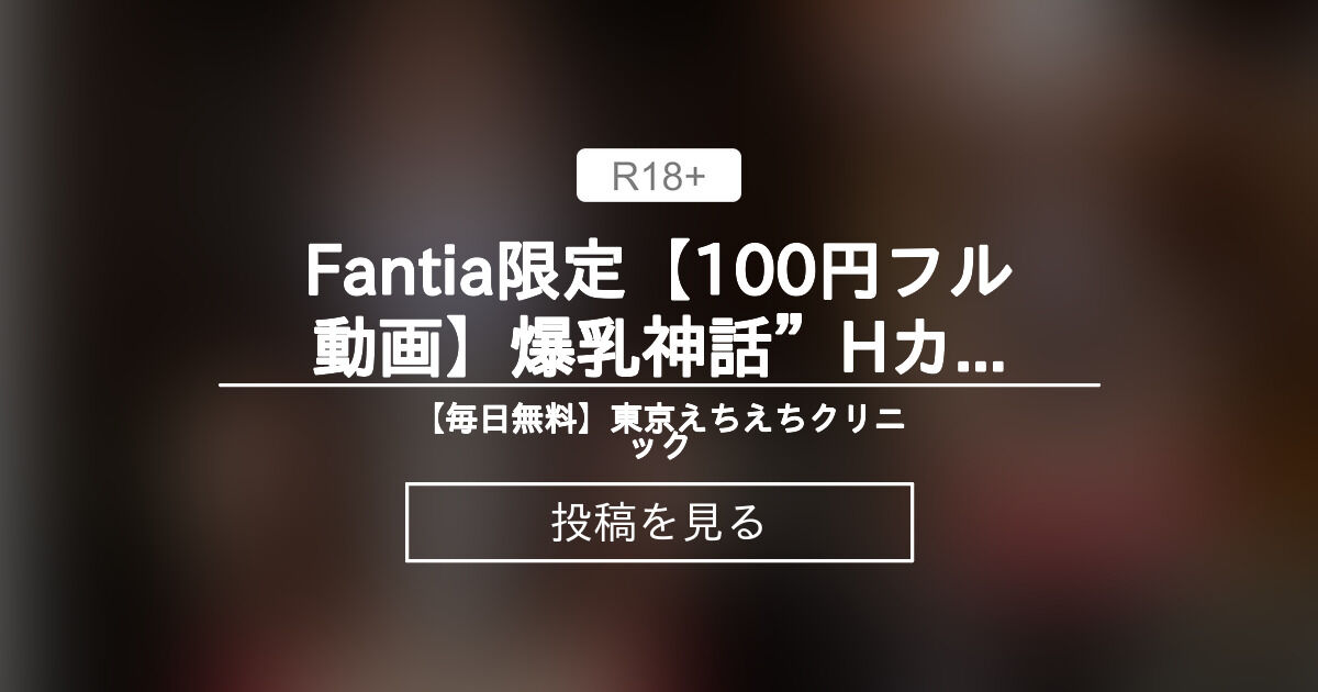 【激カワ】 Fantia限定⚠️【100円フル動画🎥】爆乳神話”Hカップ”のパーフェクト美女『さなとえちえち』💕 - 【 ️‍🔥毎日無料 ️‍🔥】東京えちえちクリニック (東えち)の投稿 ...