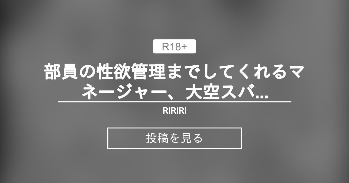 【ホロライブ】 部員の性欲管理までしてくれるマネージャー、大空スバル - RiRiRi (RiRiRi)の投稿｜ファンティア[Fantia]
