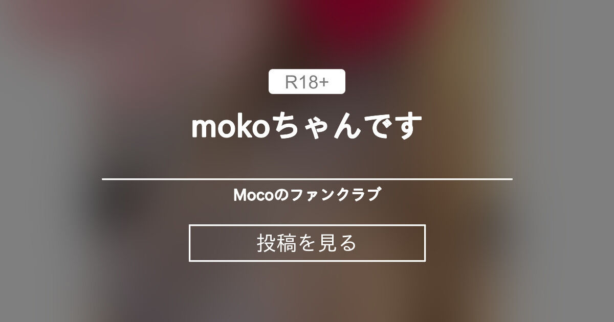 mokoちゃんです💓 - Mocoのファンクラブ🩷 (PQカップMoco🩷)の投稿｜ファンティア[Fantia]