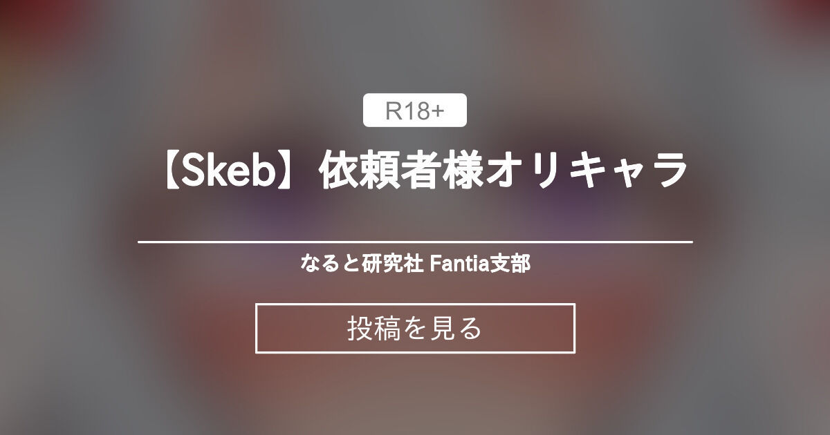 【よその子】 【Skeb】依頼者様オリキャラ - なると研究社 Fantia支部 (久壁おと)の投稿｜ファンティア[Fantia]