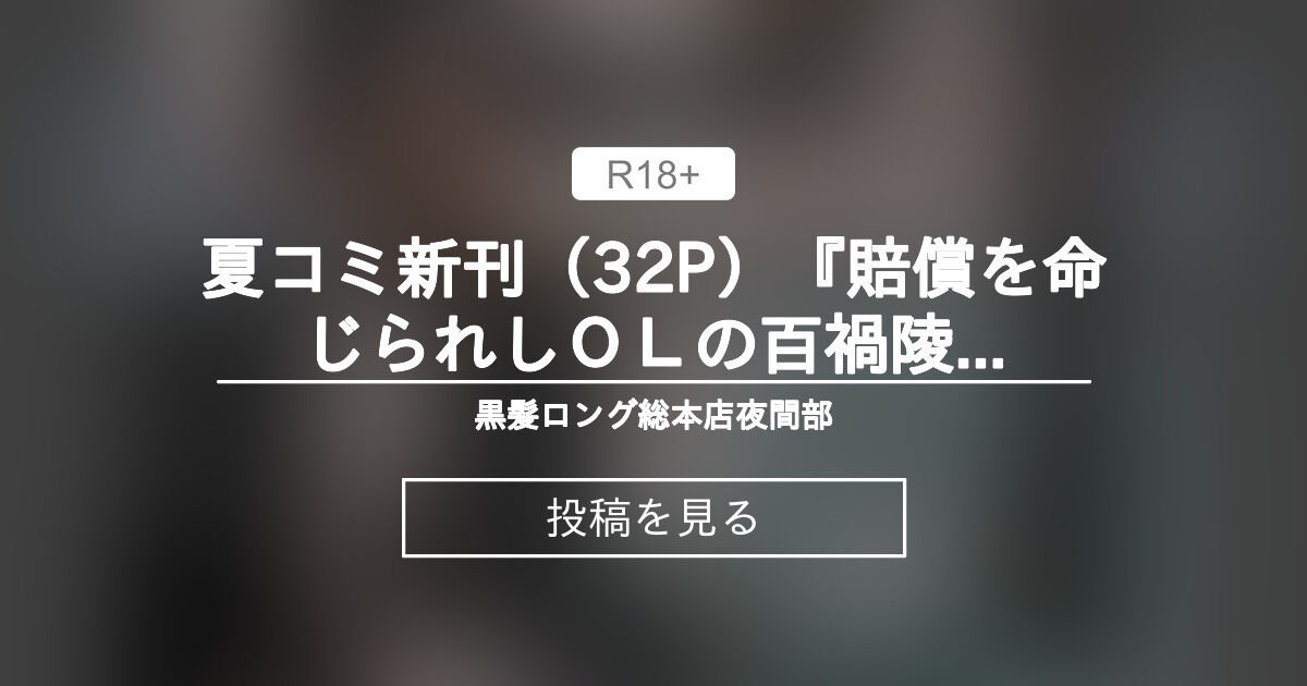 【NTR】 夏コミ新刊（32P）『賠償を命じられしOLの百禍陵乱・天乃編』 - 黒髪ロング総本店夜間部 (黒髪ロング総括P)の投稿｜ファンティア[Fantia]