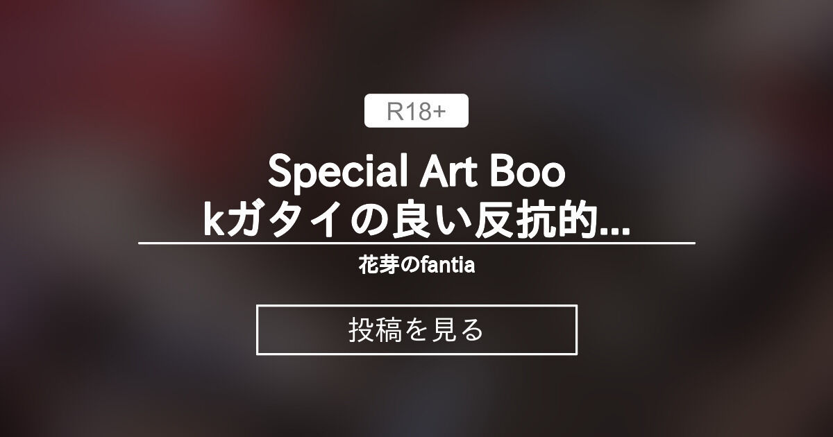 【創作BL】 Special Art Bookガタイの良い反抗的な騎士を電流責めにする - 花芽のfantia (青長 花芽)の投稿｜ファンティア[Fantia]