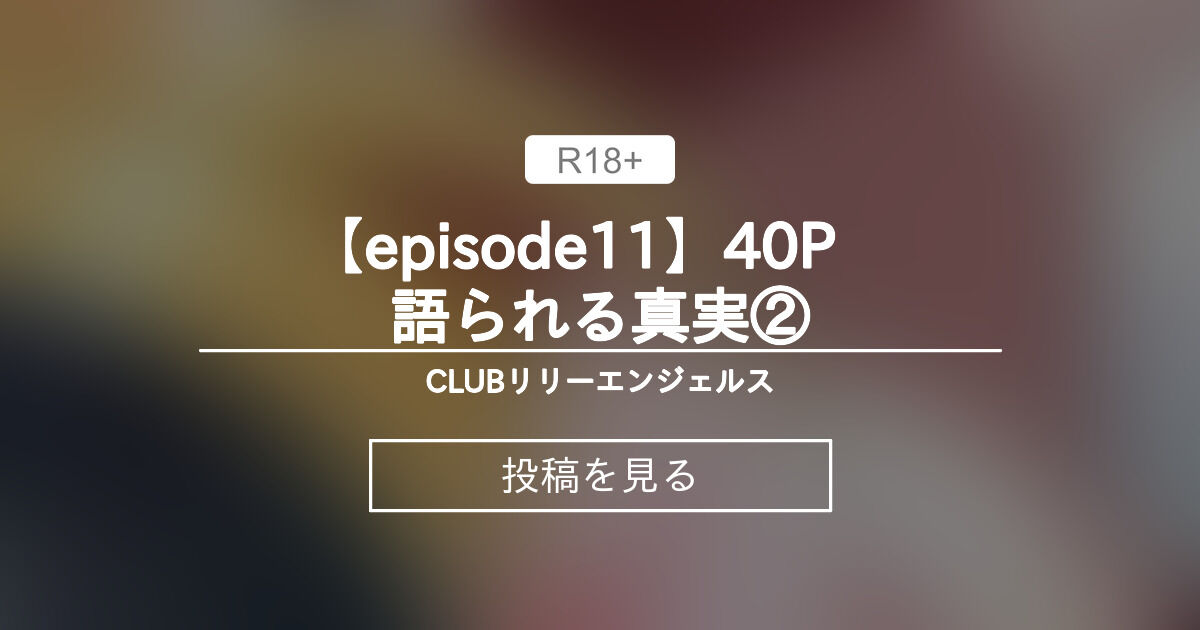 【女子プロレス】 【episode11】40P 語られる真実② - CLUB♡リリーエンジェルス (ノリコン・NORICON )の投稿｜ファンティア[Fantia]