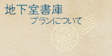 地下室書庫 (Eljudnir)｜ファンティア[Fantia]