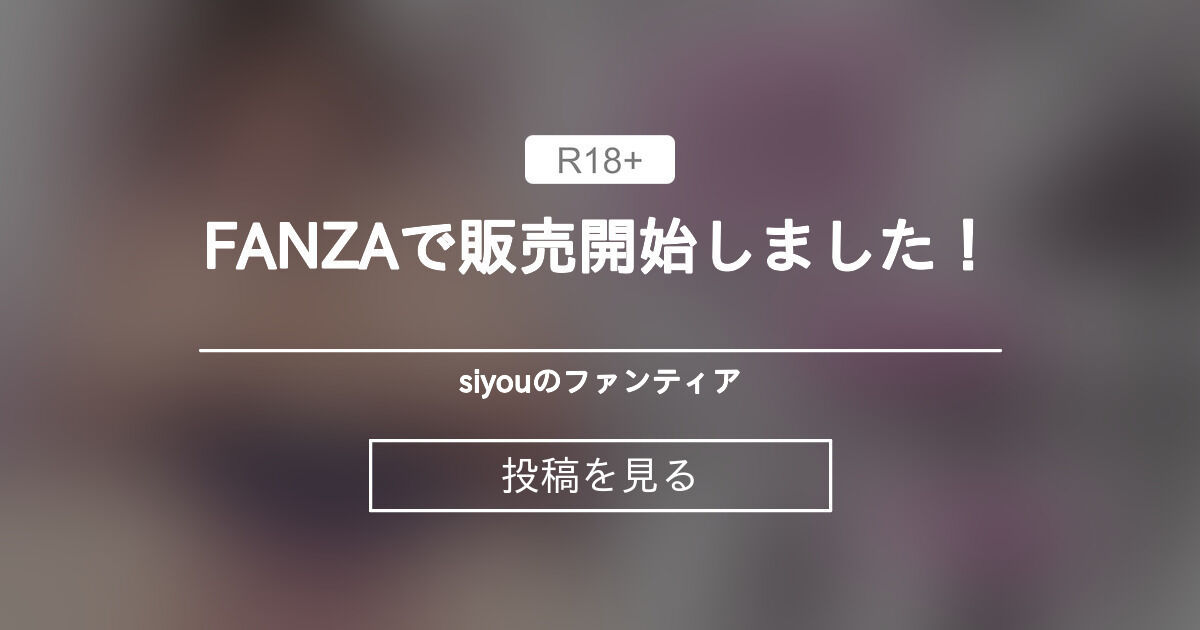 【オリジナル】 FANZAで販売開始しました！ - siyouのファンティア (siyou)の投稿｜ファンティア[Fantia]