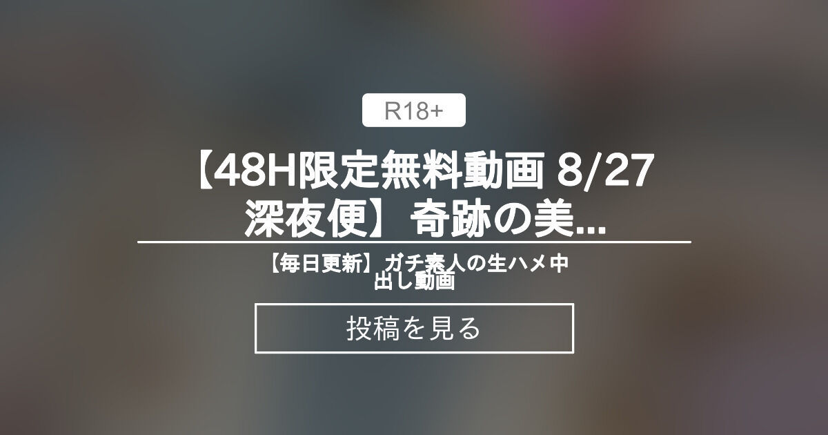 【中出し】 【48H限定🕒無料動画 8/27 🌃 深夜便】奇跡の美巨乳Gカップ人気キャバ嬢さあやちゃんを生ハメしてたら早めにイきそうになっちゃったんで突きながら「1回中に出しちゃっていい ...