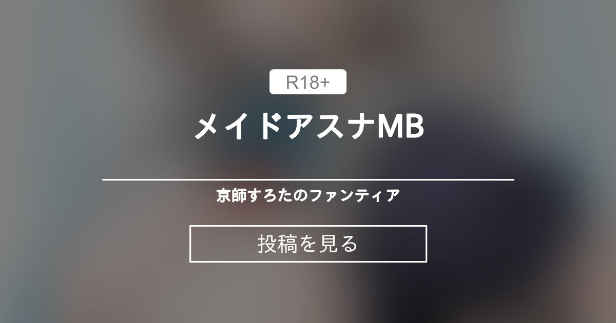 【ブルーアーカイブ】 メイドアスナMB - 京師すろたのファンティア (京師すろた)の投稿｜ファンティア[Fantia]