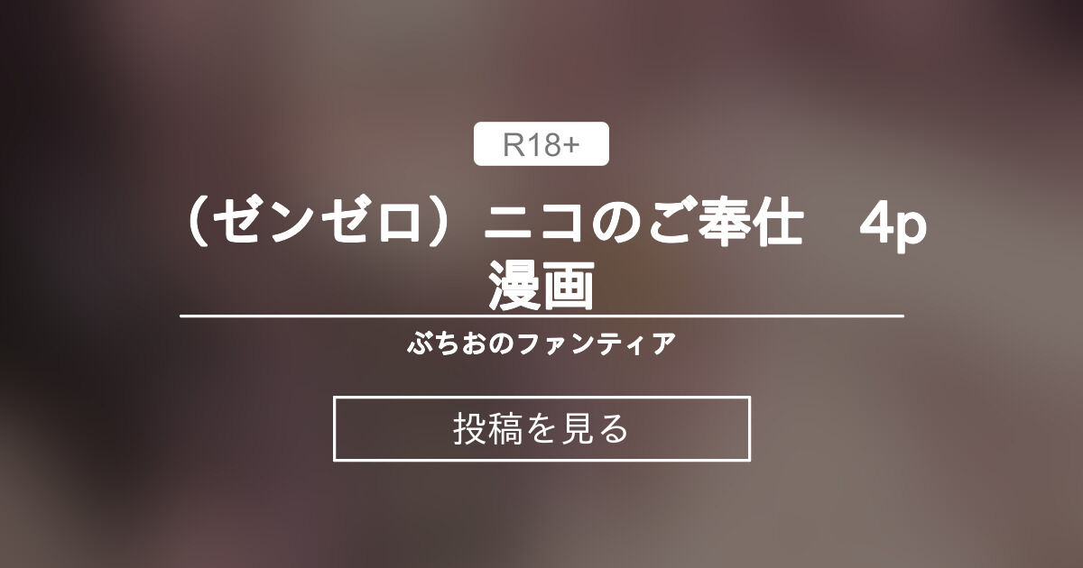 【ゼンゼロ】 （ゼンゼロ）ニコのご奉仕 4p漫画 - ぶちおのファンティア (ぶちやまぶちお)の投稿｜ファンティア[Fantia]