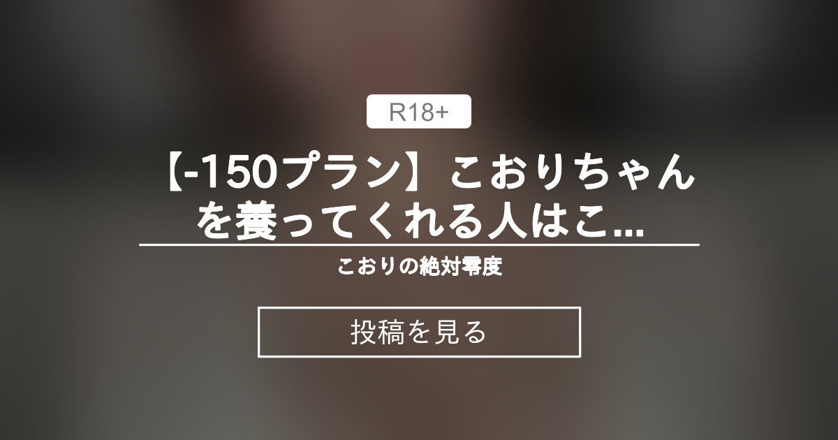 150℃プラン🧊】こおりちゃんを養ってくれる人はこのプラン - 南ゆいの絶対零度 (南ゆい🌻（こおりちゃん🧊）)の投稿｜ファンティア[Fantia]