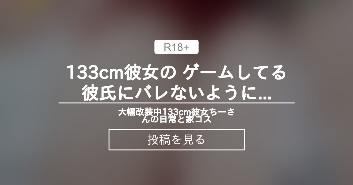 【おっぱい】 133cm彼女の ゲームしてる彼氏にバレないようにひとりえっち💕 2024/8/22 (サンプル) - 133cm彼女"ちーさん"の日常と家コス💕 (+−25cm (memai ...