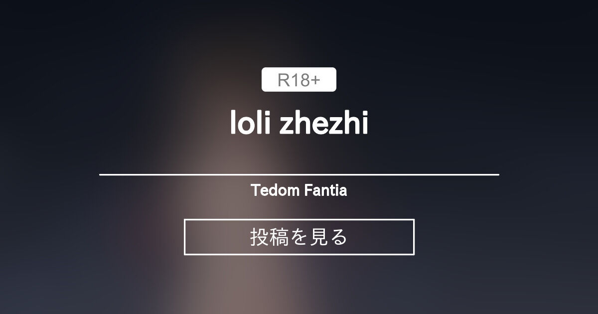 loli zhezhi - Tedom Fantia (tedom)の投稿｜ファンティア[Fantia]