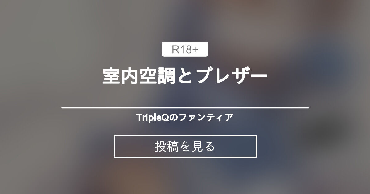 【〇〇】 室内空調とブレザー - TripleQのファンティア (TripleQ)の投稿｜ファンティア[Fantia]