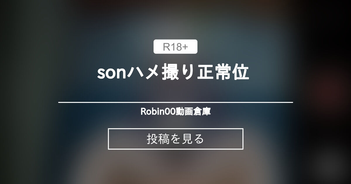 【mmd】 sonハメ撮り正常位 - Robin00動画倉庫 (Robin00)の投稿｜ファンティア[Fantia]