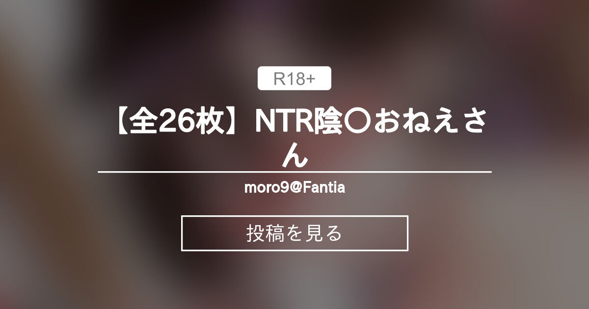 【NTR】 【全26枚】NTR陰〇おねえさん - moro9@Fantia (moro9)の投稿｜ファンティア[Fantia]