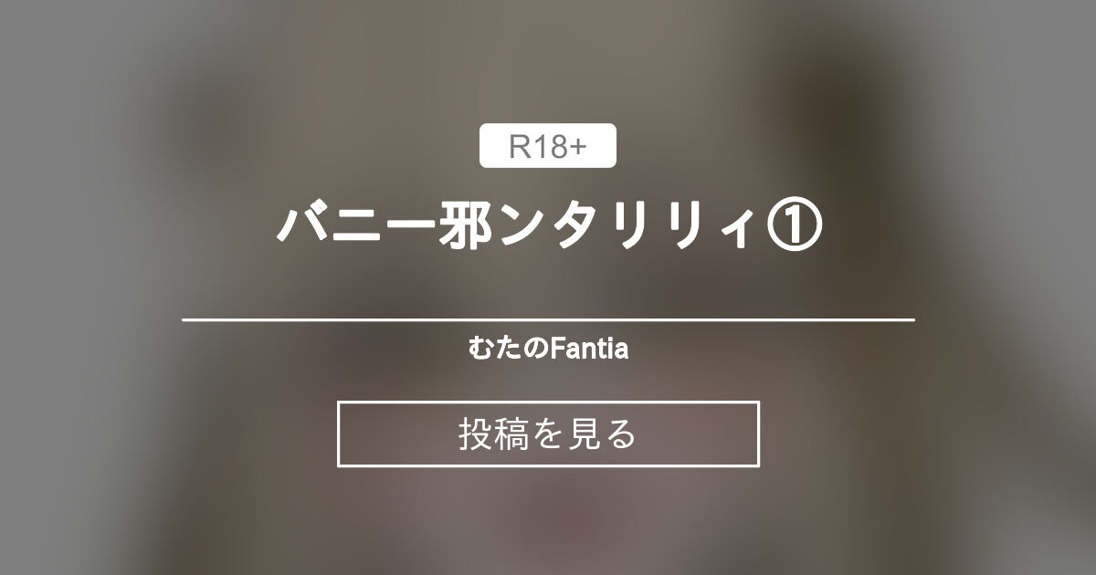 【FGO】 バニー邪ンタリリィ① - むたのFantia (むた)の投稿｜ファンティア[Fantia]