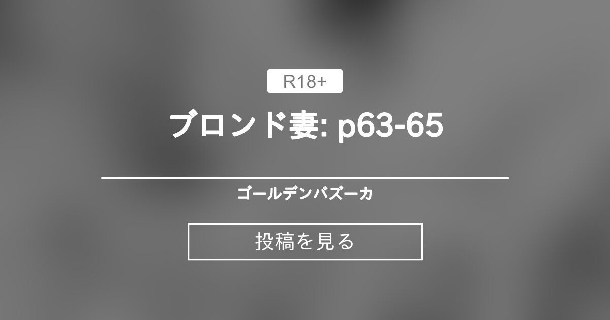 【オリジナル】 ブロンド妻Ⅱ: p63-65 - ゴールデンバズーカ (ガガーリン吉)の投稿｜ファンティア[Fantia]