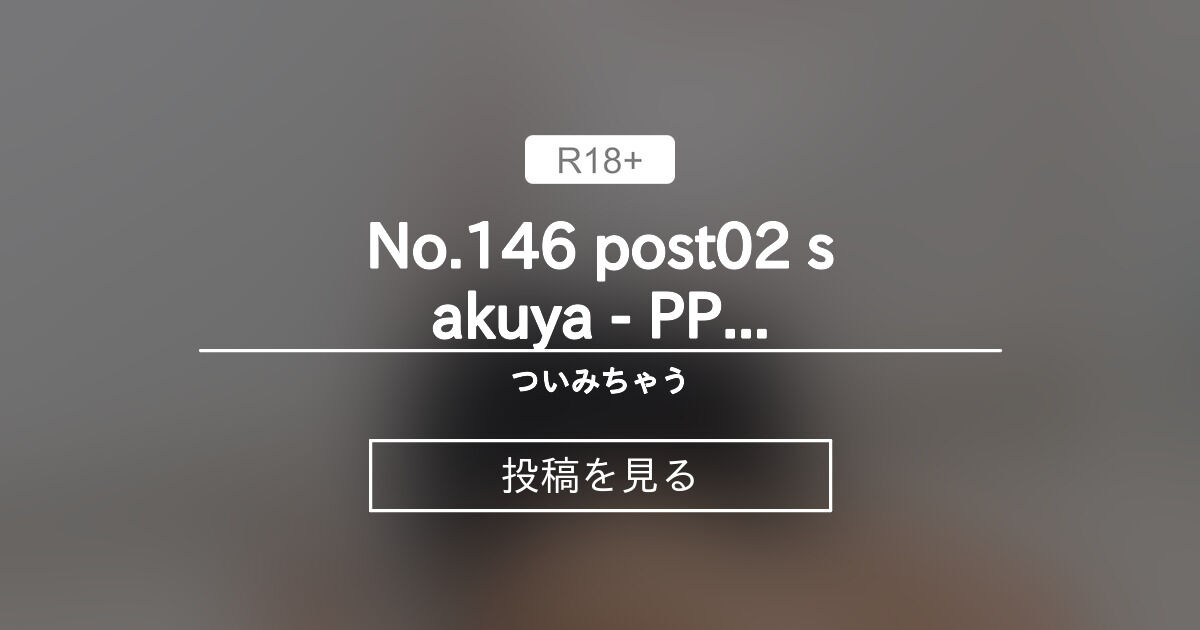 【ストッキング】 No.146 post02 sakuya - PPガールズキャラバン - ついみちゃう (ワタナベ(WTNB))の投稿｜ファンティア[Fantia]