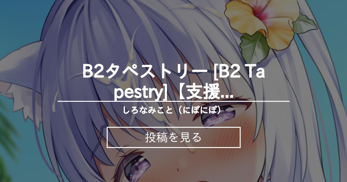 【支援者限定告知】 B2タペストリー [B2 Tapestry]【支援者限定告知】 - しろなみこと🤍（にぽにぽ） (しろなみこと🤍)の投稿｜ファンティア[Fantia]