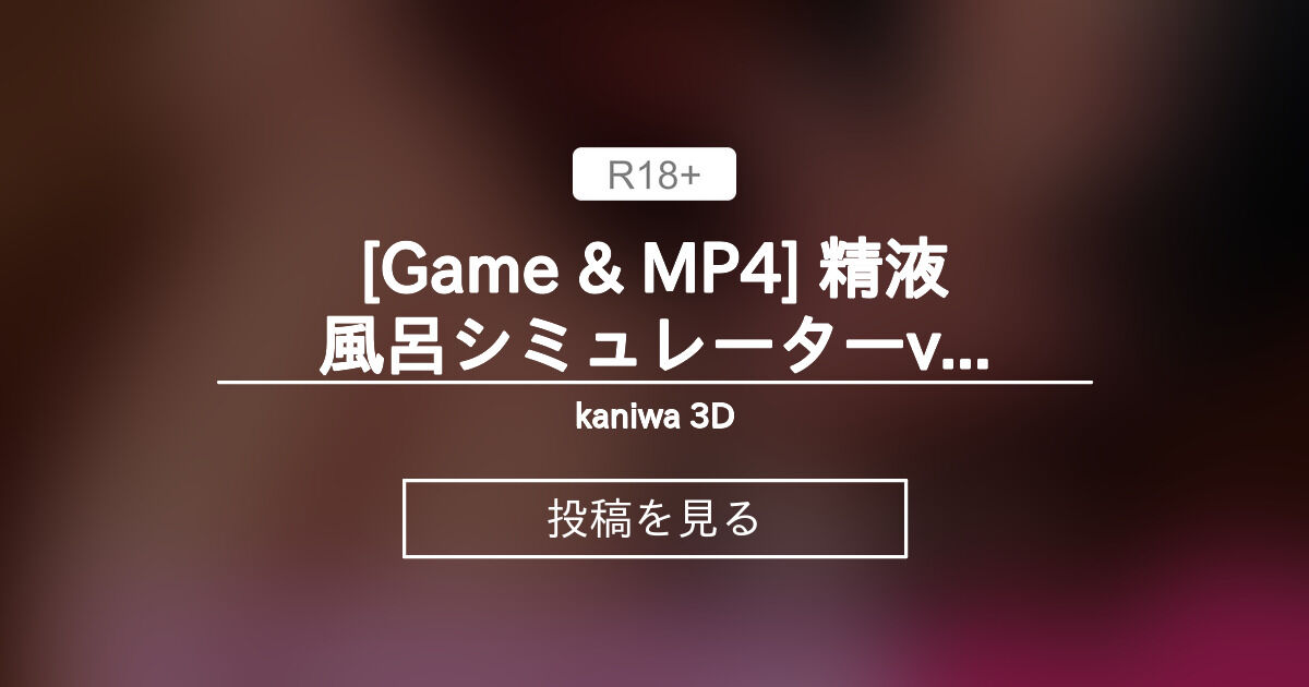 [Game & MP4] 精液風呂シミュレーターv0.96配布💗🛁 /Cum Bath Simulator v0.96 🍄💦 - kaniwa🔞 3D (kaniwa🔞)の投稿｜ファンティア ...