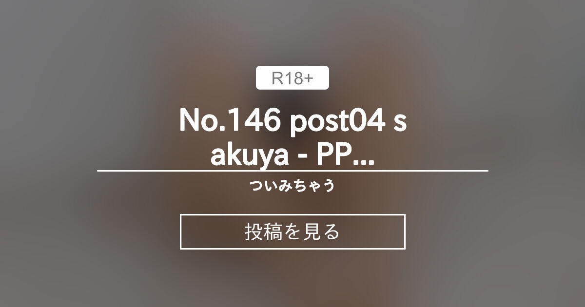 【ストッキング】 No.146 post04 sakuya - PPガールズキャラバン - ついみちゃう (ワタナベ(WTNB))の投稿｜ファンティア[Fantia]