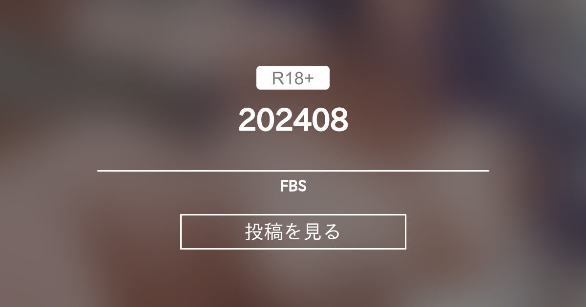 202408 - FBS (仏麺麭)の投稿｜ファンティア[Fantia]