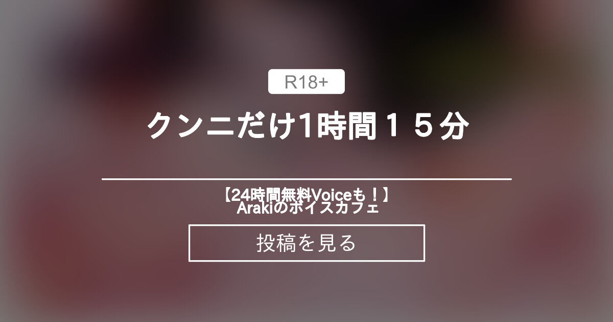 【ASMR】 クンニだけ ️1時間15分 ️ - 【24時間無料Voiceも！】 Arakiのボイスカフェ (新騎@Araki)の投稿｜ファンティア[Fantia]