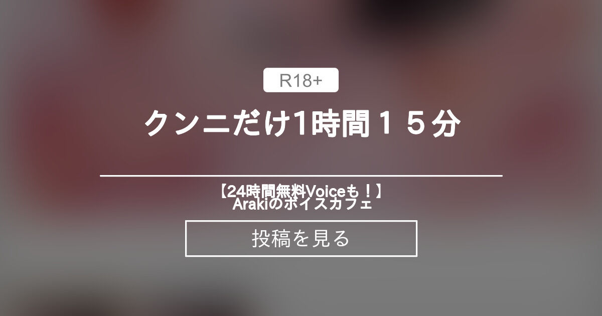 【ASMR】 クンニだけ ️1時間15分 ️ - 【24時間無料Voiceも！】 Arakiのボイスカフェ (新騎@Araki)の投稿｜ファンティア[Fantia]