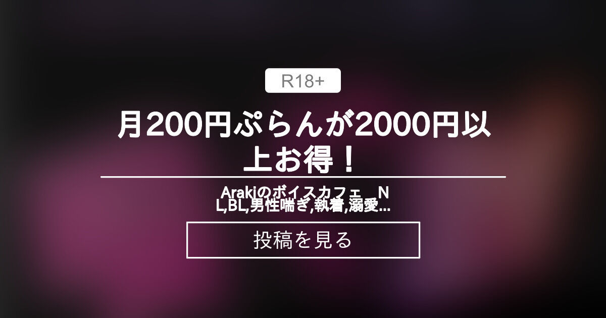 【ASMR】 月200円ぷらんが2000円以上お得！ - 【24時間無料Voiceも！】 Arakiのボイスカフェ (新騎@Araki)の投稿｜ファンティア[Fantia]