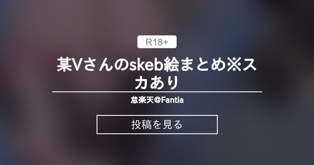 【Vtuber】 某Vさんのskeb絵まとめ※スカあり - 怠楽天@Fantia (shiva)の投稿｜ファンティア[Fantia]
