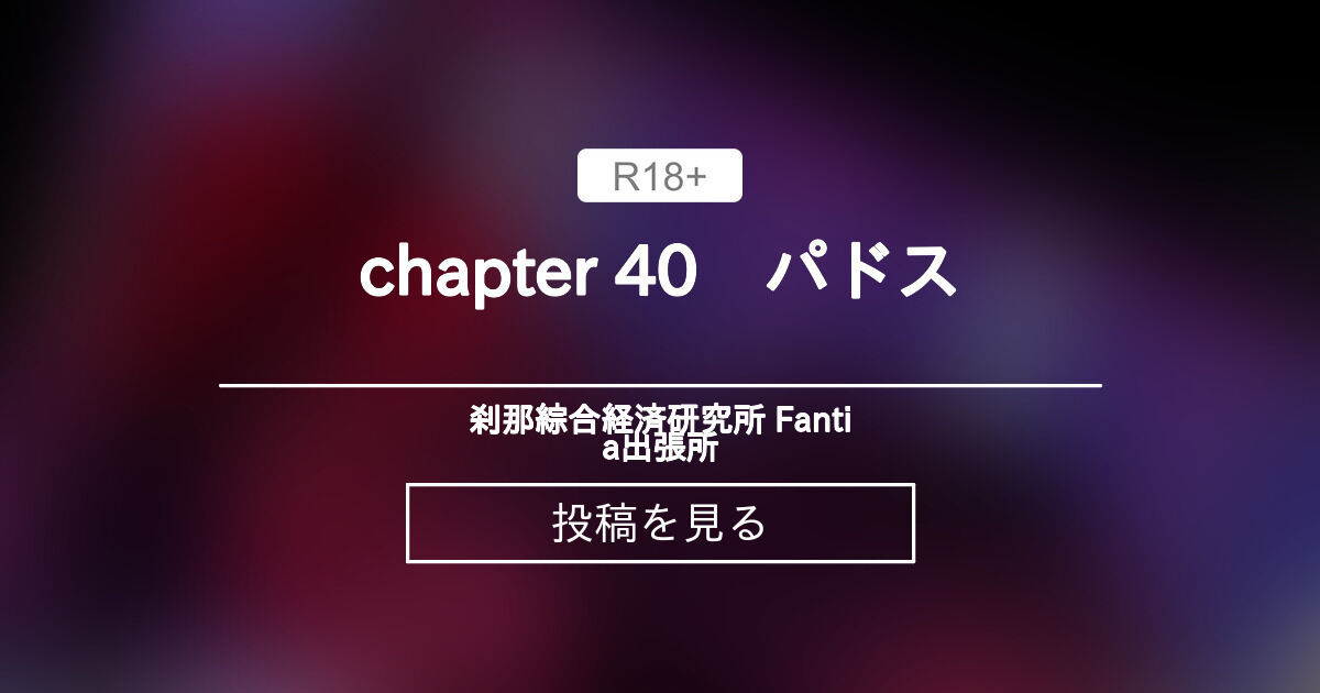 【3DCG】 chapter 40 パドス - 刹那綜合経済研究所 Fantia出張所 (刹那綜合経済研究所)の投稿｜ファンティア[Fantia]