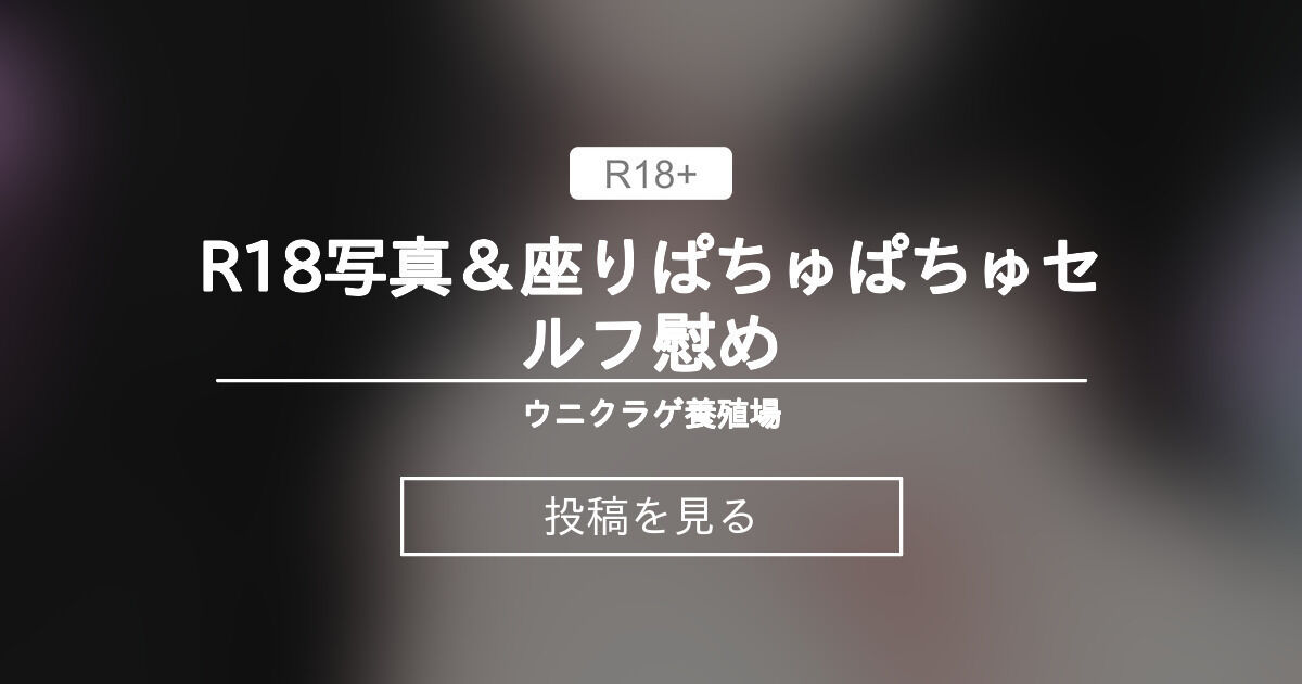 【Unity】 R18写真＆座りぱちゅぱちゅセルフ慰め♡ - ウニクラゲ養殖場 (うにくらげ)の投稿｜ファンティア[Fantia]