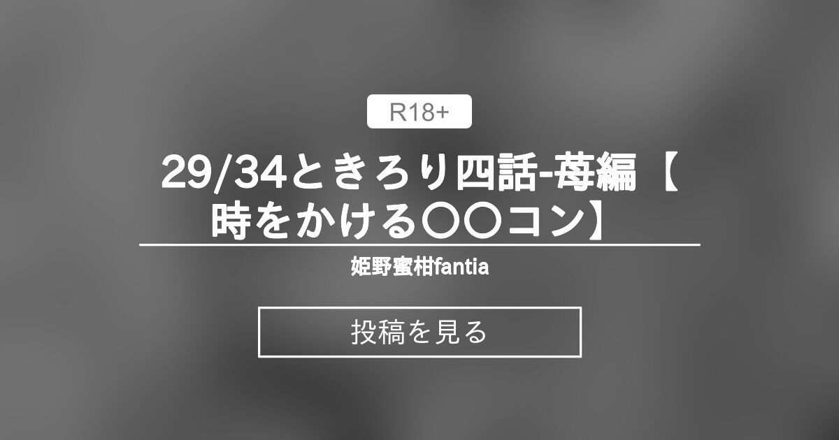 【オリジナル】 29/34ときろり四話-苺編【時をかける〇〇コン】 - 姫野蜜柑fantia (姫野蜜柑)の投稿｜ファンティア[Fantia]