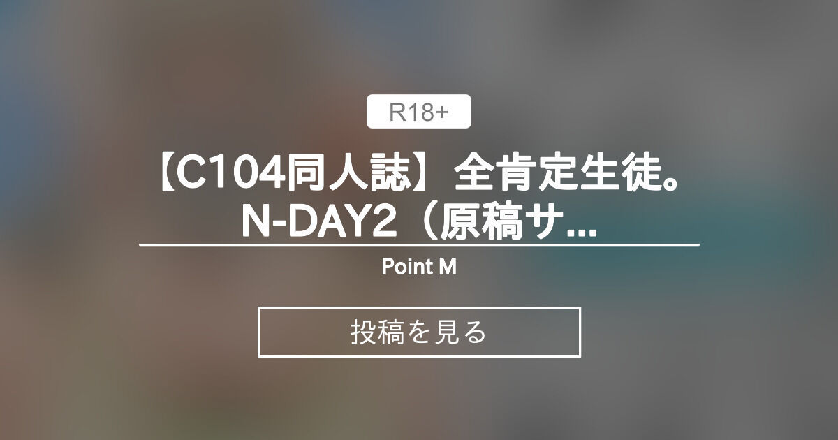 【R-18】 【C104同人誌】全肯定生徒。N-DAY2（原稿サイズ版） - Point M (まんす)の投稿｜ファンティア[Fantia]