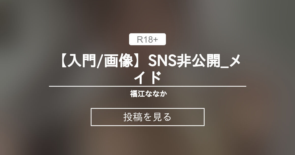【入門/画像】SNS非公開_メイド - 福江ななか (天然Gカップ ななぱい♡)の投稿｜ファンティア[Fantia]