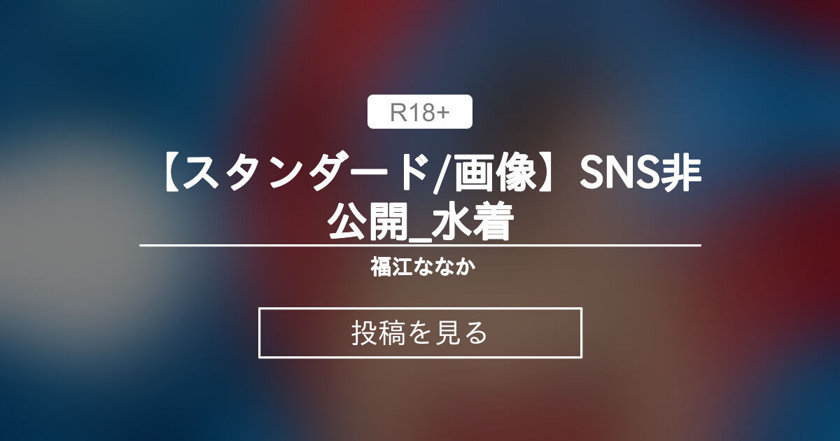 【スタンダード/画像】SNS非公開_水着 - 福江ななか (天然Gカップ ななぱい♡)の投稿｜ファンティア[Fantia]