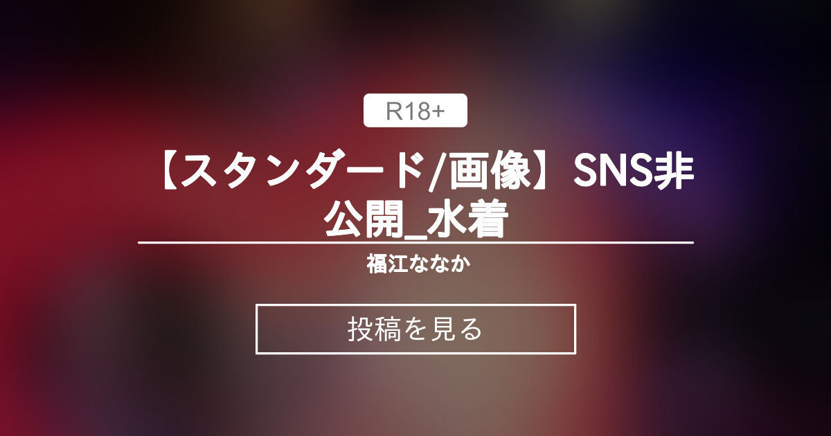 【スタンダード/画像】SNS非公開_水着 - 福江ななか (天然Gカップ ななぱい♡)の投稿｜ファンティア[Fantia]