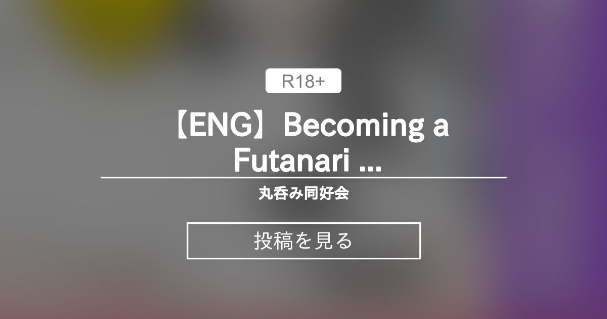【english】 【ENG】Becoming a Futanari Woman_s Plaything - 丸呑み同好会 (踊るロンドン)の ...